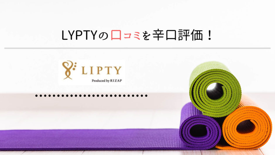 LIPTY(リプティ)の口コミ・評判！痩せない噂は本当？ | キレイBODY