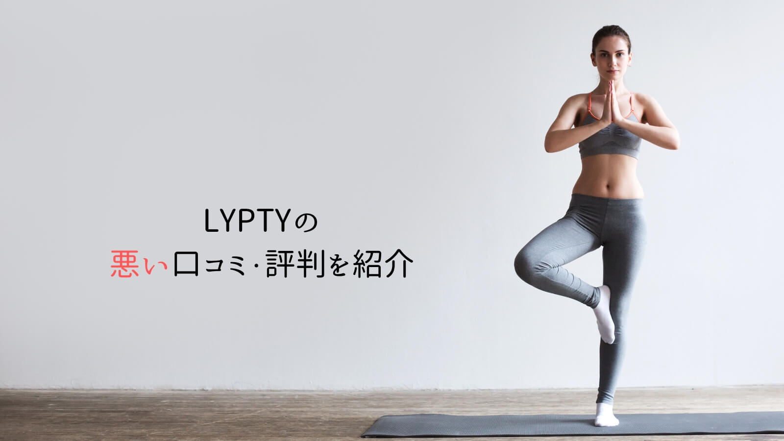 LIPTY(リプティ)の口コミ・評判！痩せない噂は本当？ | キレイBODY